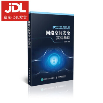 网络空间安全实战基础 陈铁明 著 9787115409805