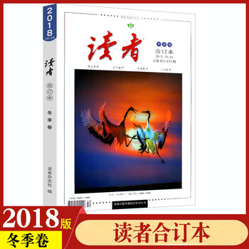 【正版包邮】读者合订本 2018年19-24期冬季卷 总第672-677期 学生语文课外阅读物校园文学