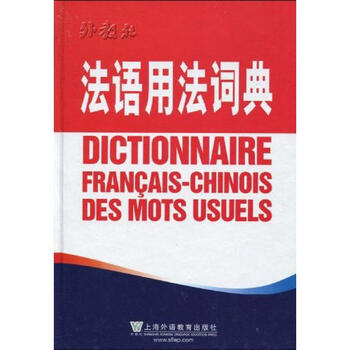法语用法词典