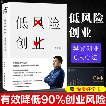 樊登读书会解读 低风险创业 樊登2019年新书 樊登的创业6大心法 精益创业企业管理 可复制的领导力精益创业营销管理书籍畅销书
