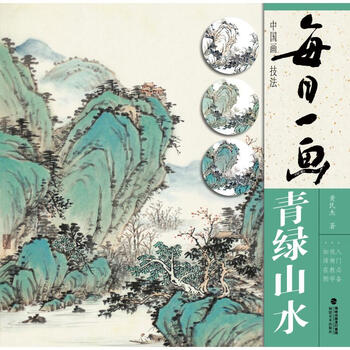 每日一画(青绿山水)/中国画技法 黄民杰  书籍