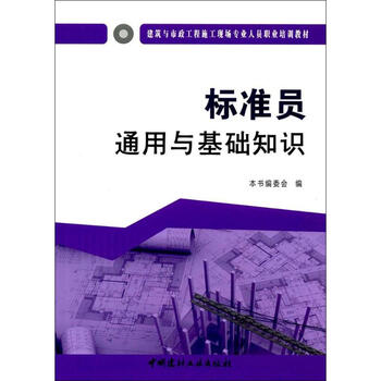 标准员通用与基础知识