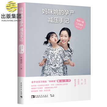 妈咪姚的孕产减压手记(与你一起二次成长)
