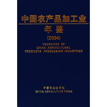 中国农产品加工业年鉴-2004 