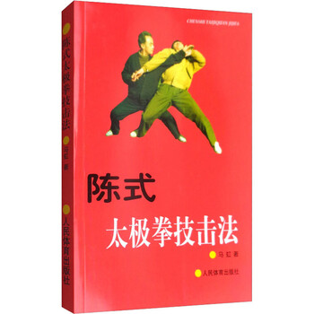 陈式太极拳技击法