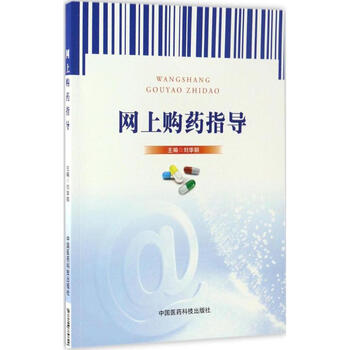 网上购药指导 刘华钢 主编 作 书籍
