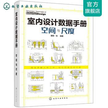 室内设计数据手册：空间与尺度