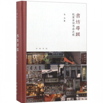 书坊寻踪  (私家古旧书店之旅)(精) 书坊寻踪