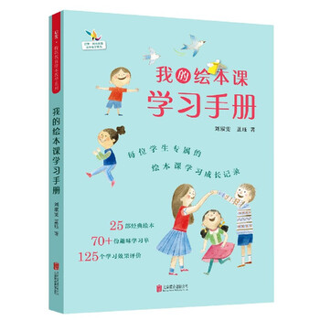 我的绘本课学习手册 刘淑雯 蓝珏