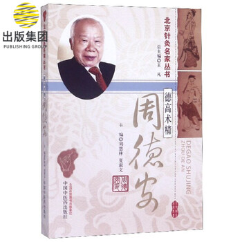 德高术精(周德安)/北京针灸名家丛书