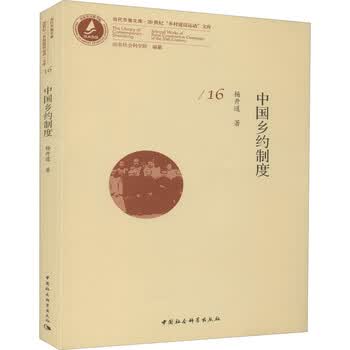中国乡约制度