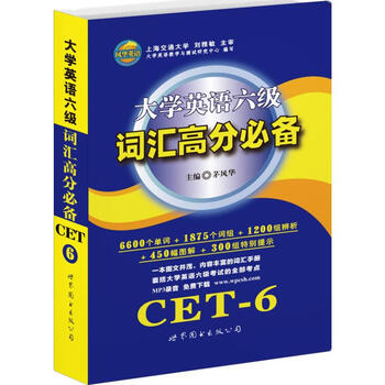 大学英语六级词汇高分推荐