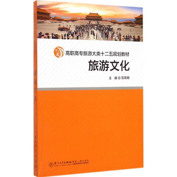 旅游文化 范高明 主编 作 书籍