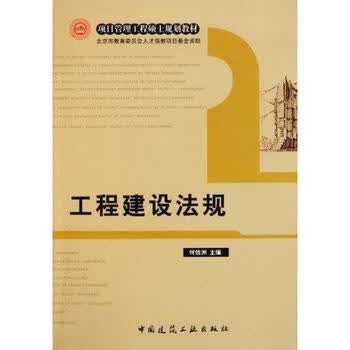 工程建设法规/项目管理工程硕士规划教材