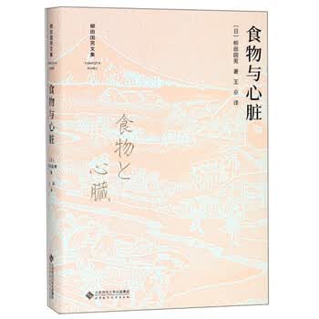 食物与心脏/柳田国男文集