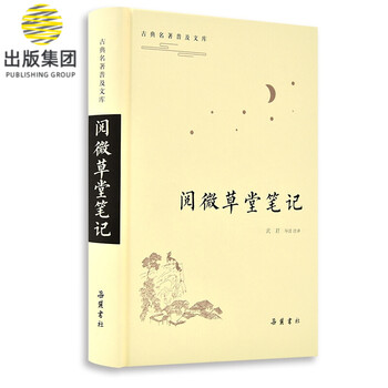 阅微草堂笔记(精)/古典名著普及文库