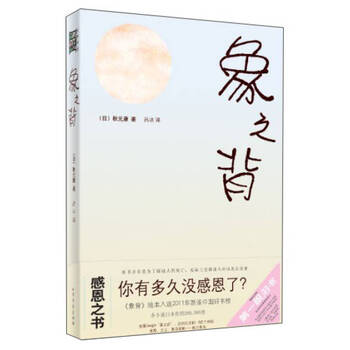 象之背 [日]秋元康 吕冰