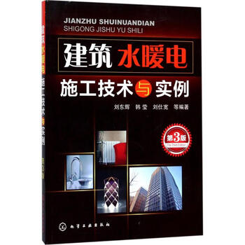 建筑水暖电施工技术与实例(第3版)