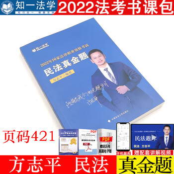 现货正版/2022方志平民法真金题 2022法律职业资格考试教材方志平讲民法真金题卷 历年真题司法考