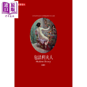 包法利夫人 Madame Bovary 港台原版 福楼拜 Flaubert 高宝 法国文学 经典文学