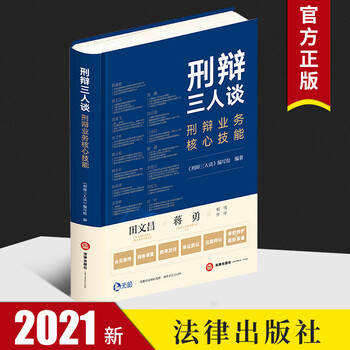 刑辩三人谈 刑辩业务核心技能   法律出版社