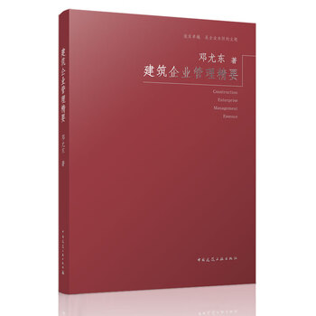 【】建筑企业管理精要 邓尤东 著