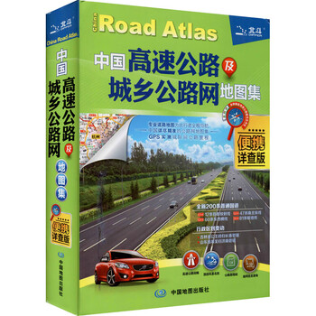 中国高速公路及城乡公路网地图集 便携详查版 天域北斗 编 书籍