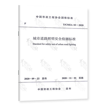T/CMEA 10—2020 城市道路照明安全检测标准