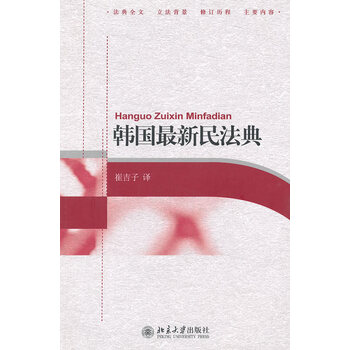 韩国新民法典 崔吉子 北京大学出版社