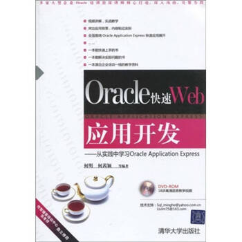 从实践中学习Oracle Application Express【保证正版】