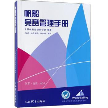 帆船竞赛管理手册 世界帆船运动联合会,辛婧,曲春