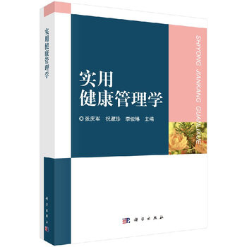 实用健康管理学