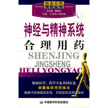 神经与精神系统合理用药【正版图书】