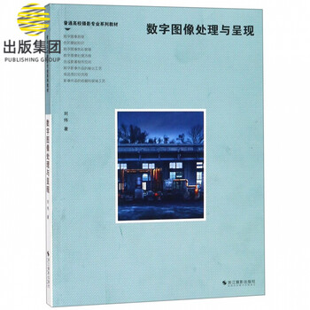 数字图像处理与呈现(普通高校摄影专业系列教材)