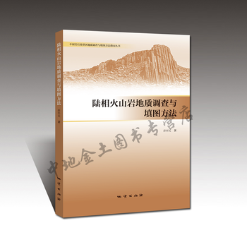 陆相火山岩地质调查与填图方法 地质出版社