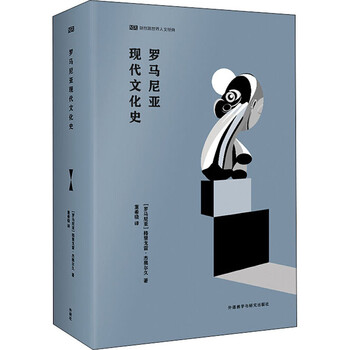 罗马尼亚现代文化史