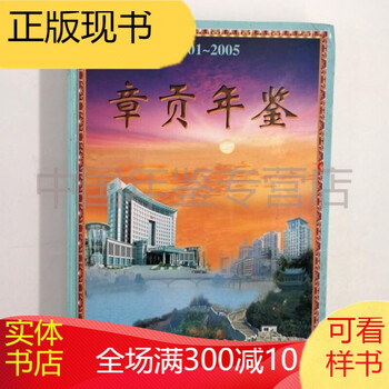 章贡年鉴2001-2005 正版
