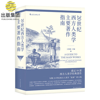 20世纪西方人类学主要著作指南
