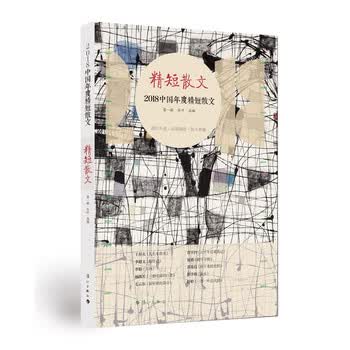 2018中国年度精短散文