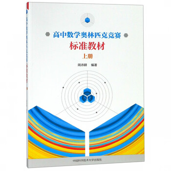 高中数学奥林匹克竞赛标准教材(上)