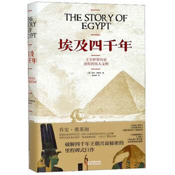 埃及四千年：主宰世界历史进程的伟大文明