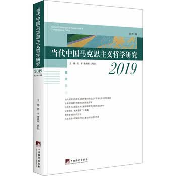 当代中国马克思主义哲学研究 2019