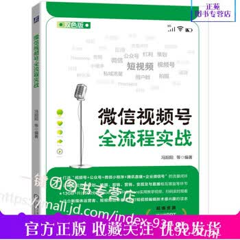 微信视频号全流程实战 冯阳阳 短视频策划拍摄剪辑营销变现方法书籍如何打通视频号公众号微信小程序腾讯直
