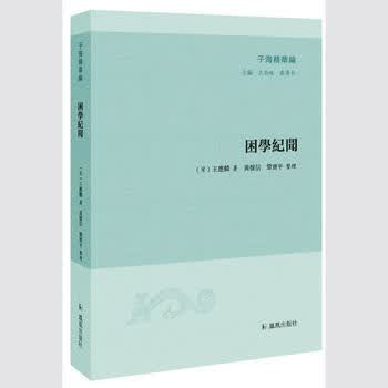 包邮：困学纪闻国学/古籍  图书