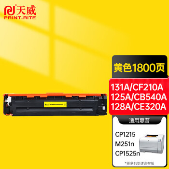 【天威CB542/CE322/CF212】天威131A/CF212A 125A/CB542A 128A/CE322A黄色硒鼓 适用于惠普 ...