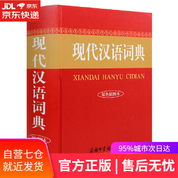 【正版图书】现代汉语词典（双色插图本）