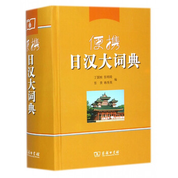 便携日汉大词典(精)