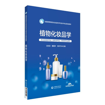 植物化妆品学（本科教材）9787521423501