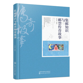 集邮知识与邮票传奇故事 zb 湖北新华书店正版 化学工业出版社