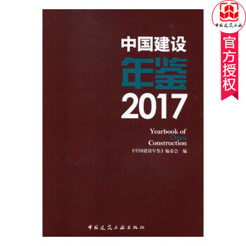 中国建设年鉴:2017 建筑 书籍